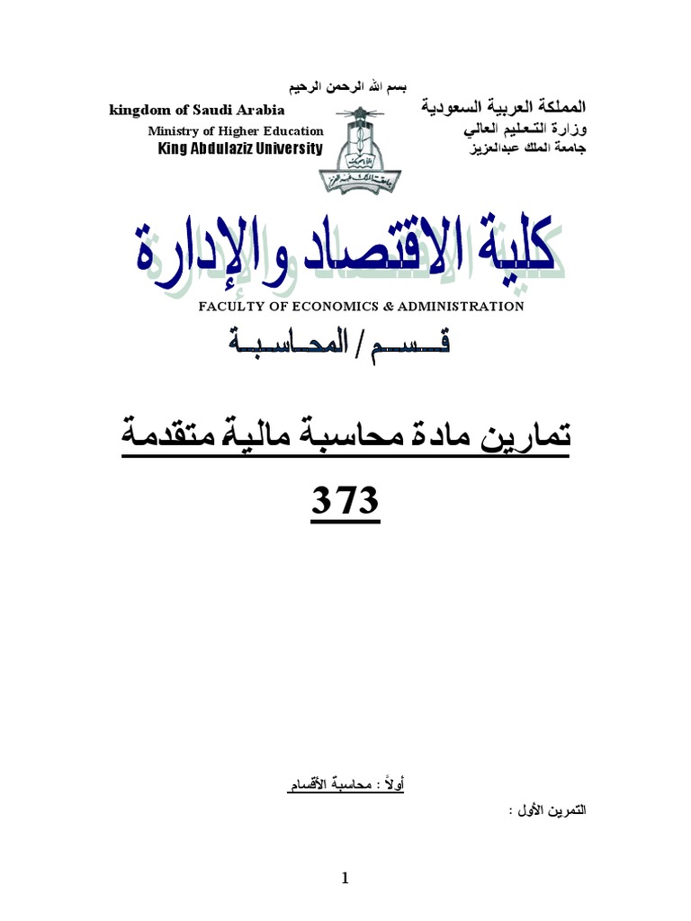 تمارين مادة محاسبة مالية متقدمة 373 | PDF