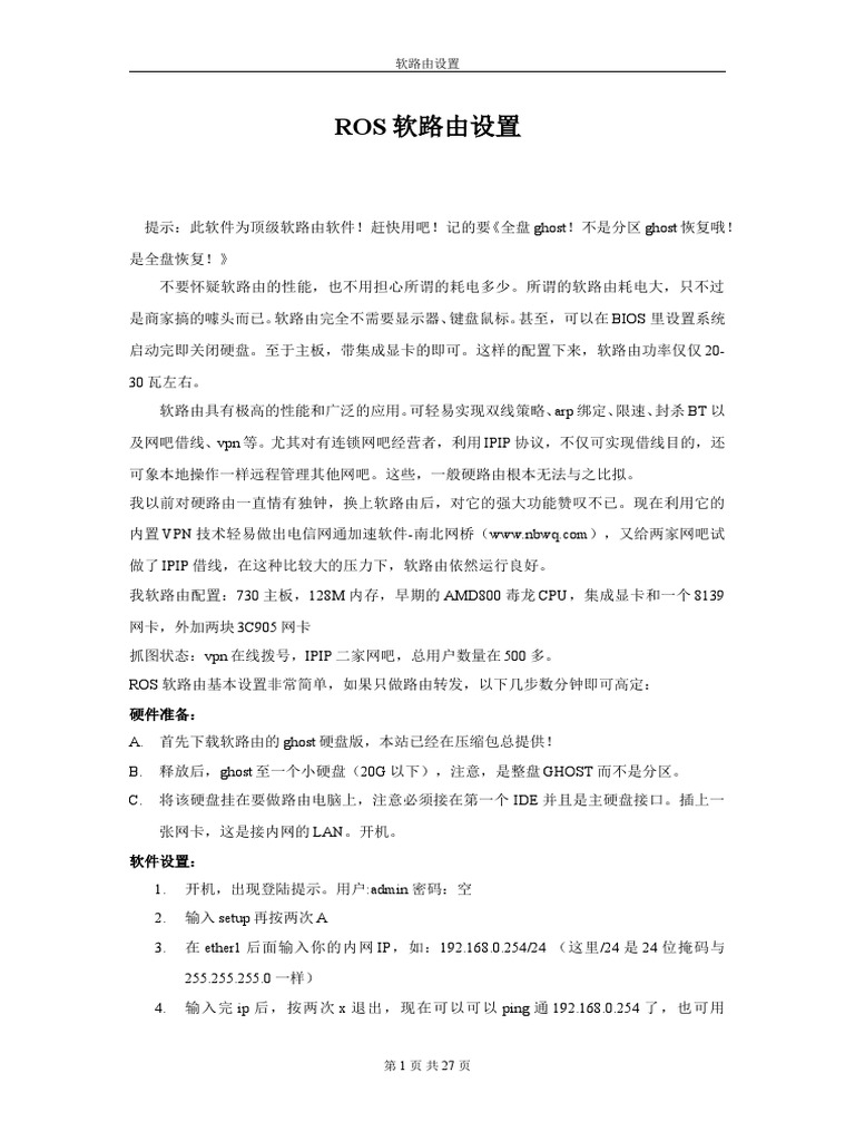ROS软路由详细设置 图文 | PDF