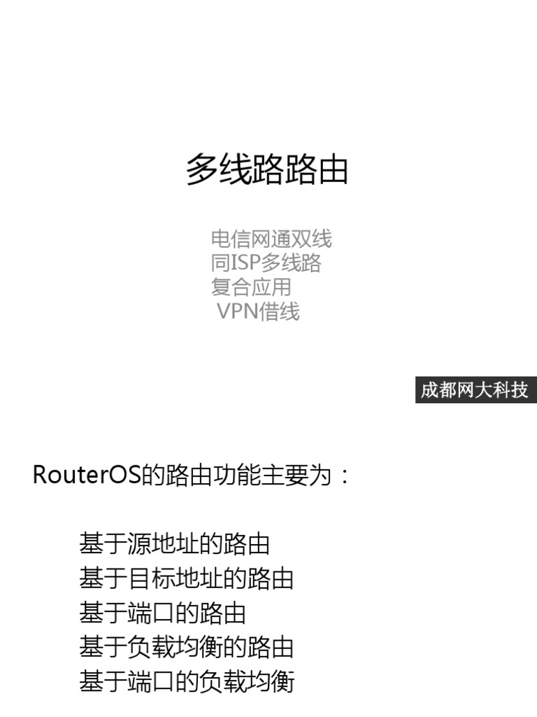 多条线路使用routeros路由设置 | PDF