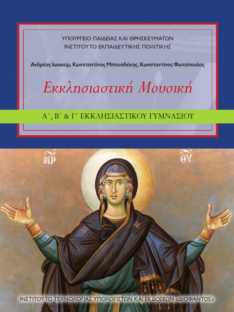 51 0005 01 Ekklisiastiki Mousiki A B G Ekklisiastikou Gymnasiou Vivlio ...