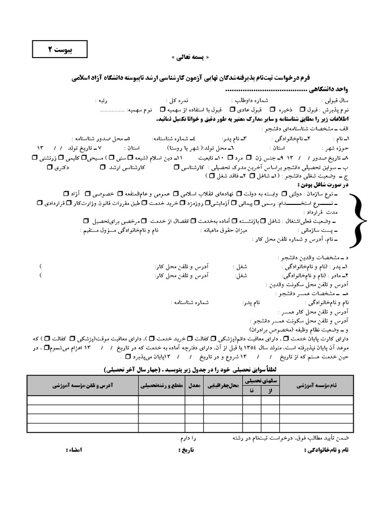 فرم درخواست ثبت نام پذیرفته شدگان نهایی آزمون کارشناسی ارشد ناپیوسته
