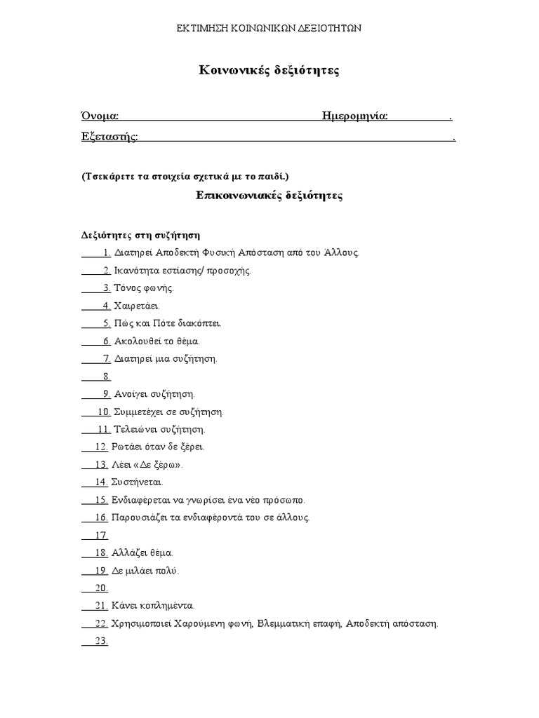 Κοινωνικές δεξιότητες | PDF