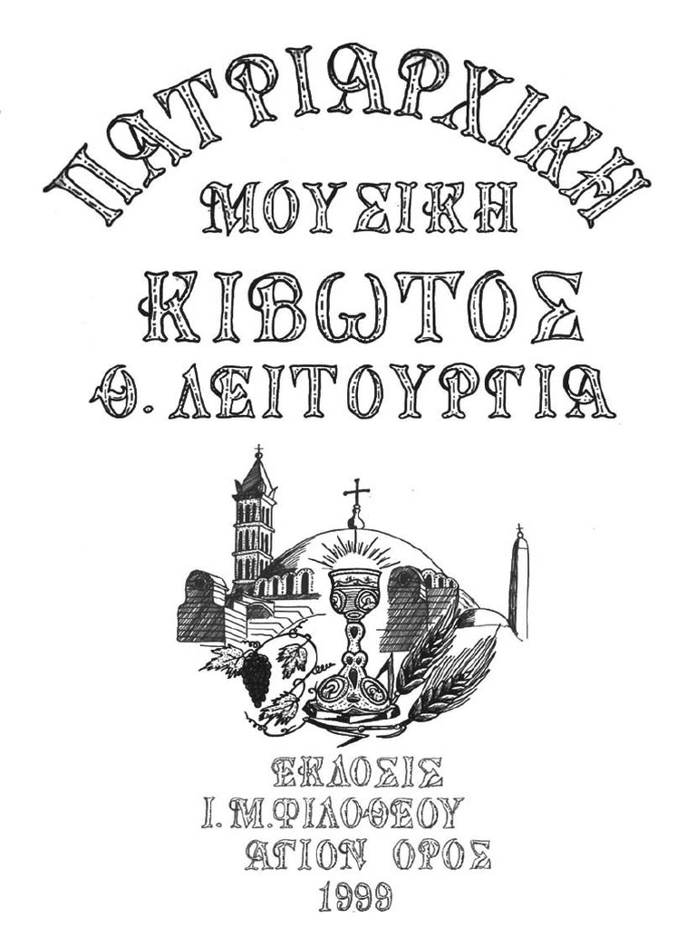 ΜΟΥΣΙΚΗ ΚΙΒΩΤΟΣ | PDF