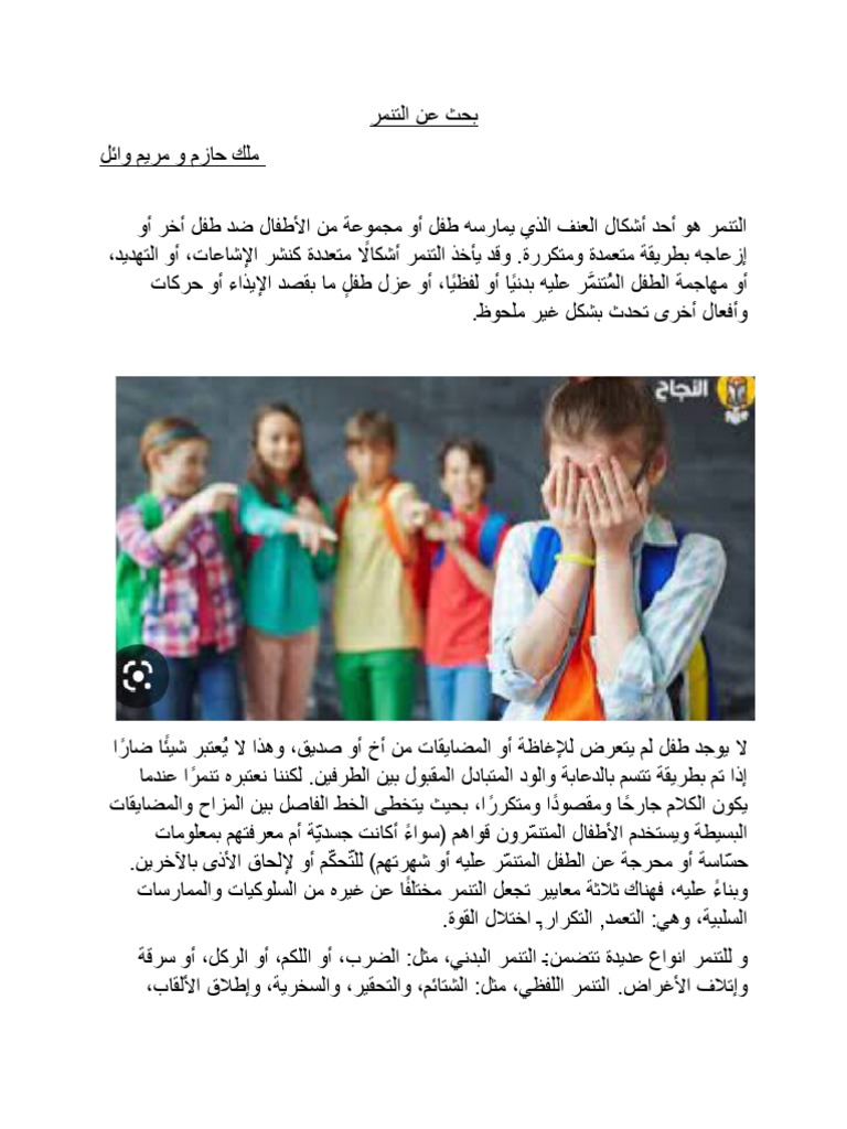 بحث عن التنمر .fianlxx | PDF