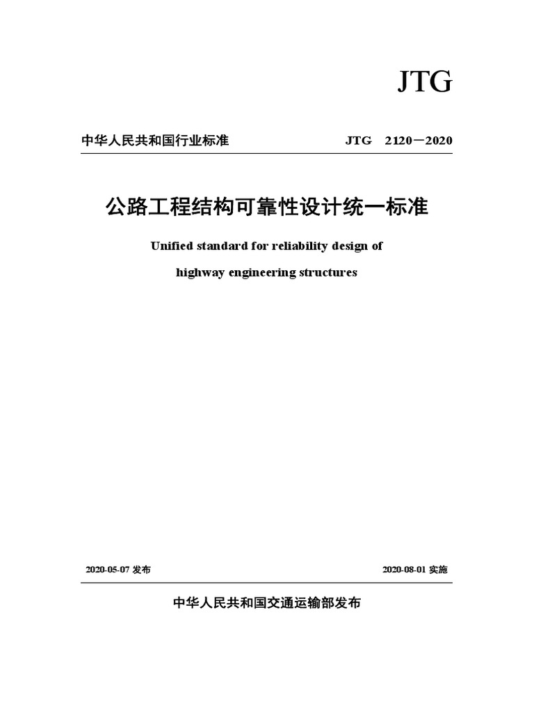 JTG 2120 2020 公路工程结构可靠性设计统一标准 | PDF