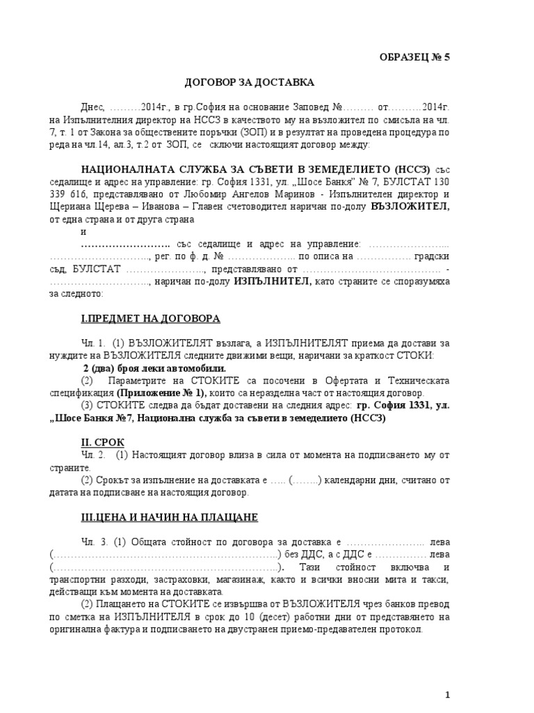 Obrazec 5-Dogovor Za Dostavka | PDF