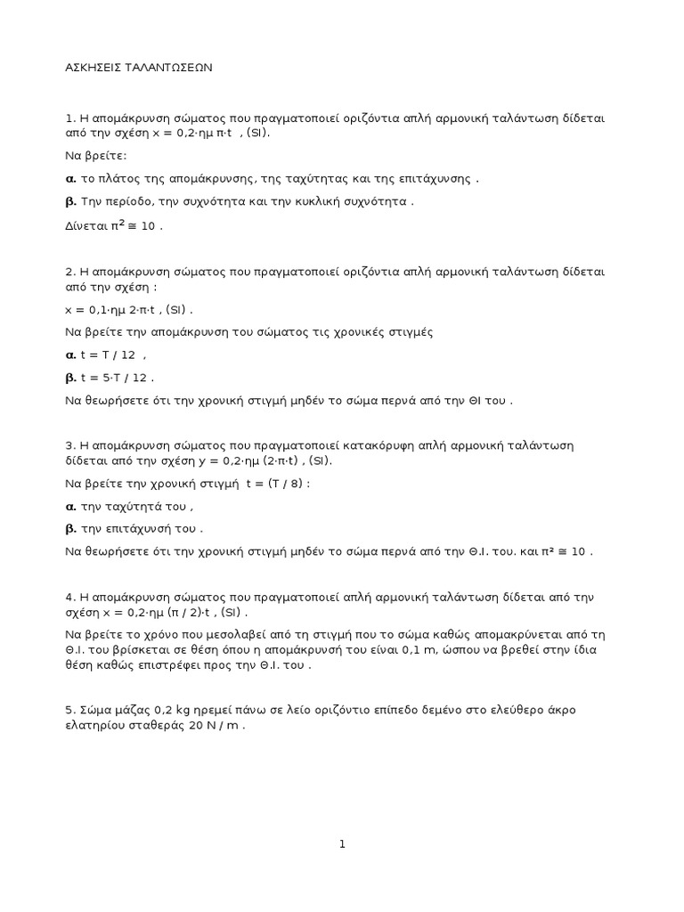 20150829 ΑΣΚΗΣΕΙΣ-ΤΑΛΑΝΤΩΣΕΩΝ | PDF