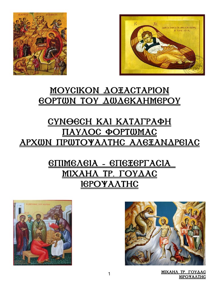 ΔΟΞΑΣΤΑΡΙΟΝ ΕΟΡΤΩΝ 12ΗΜΕΡΟΥ | PDF