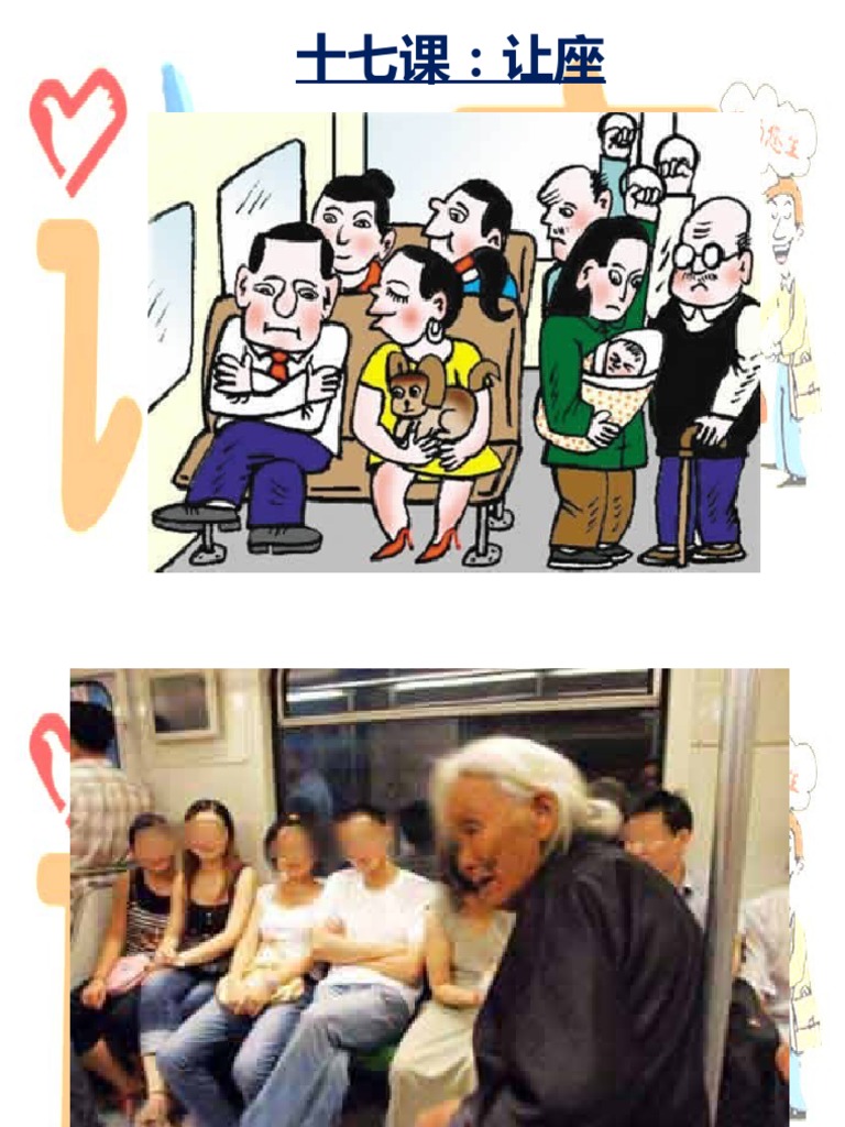 十七课：让座 | PDF