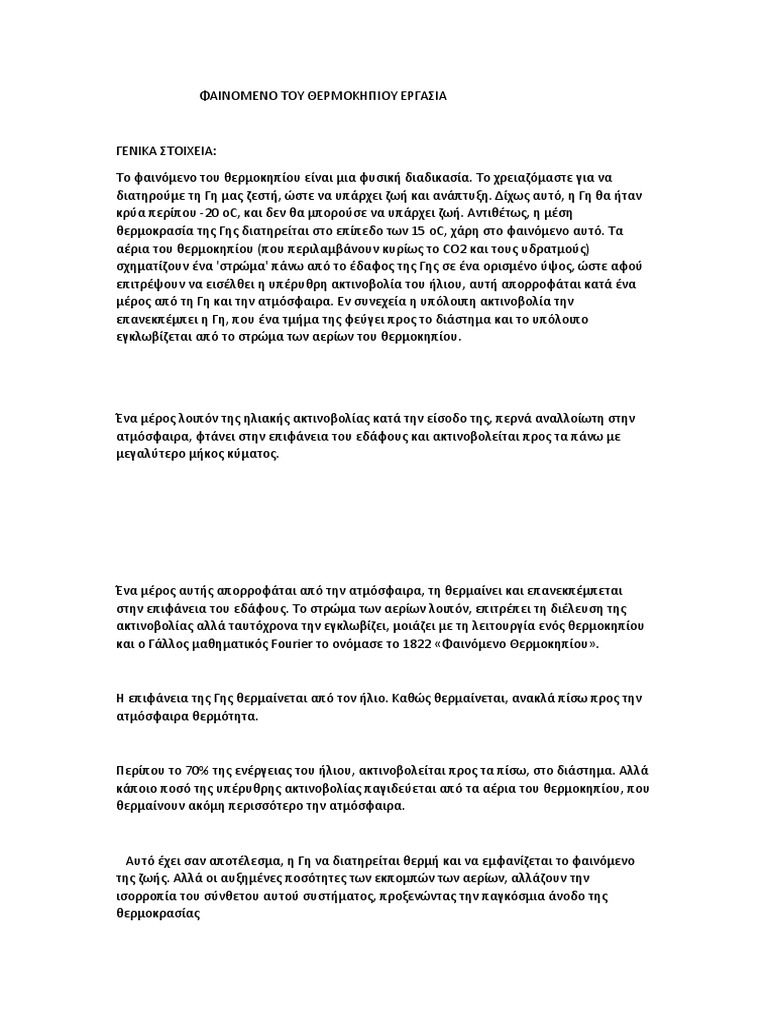 ΦΑΙΝΟΜΕΝΟ ΤΟΥ ΘΕΡΜΟΚΗΠΙΟΥ ΕΡΓΑΣΙΑ | PDF