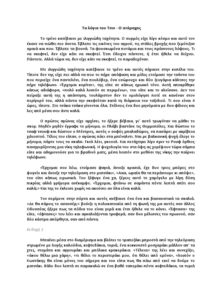 Τα λόγια του Τσιν - Ο ατάραχος | PDF