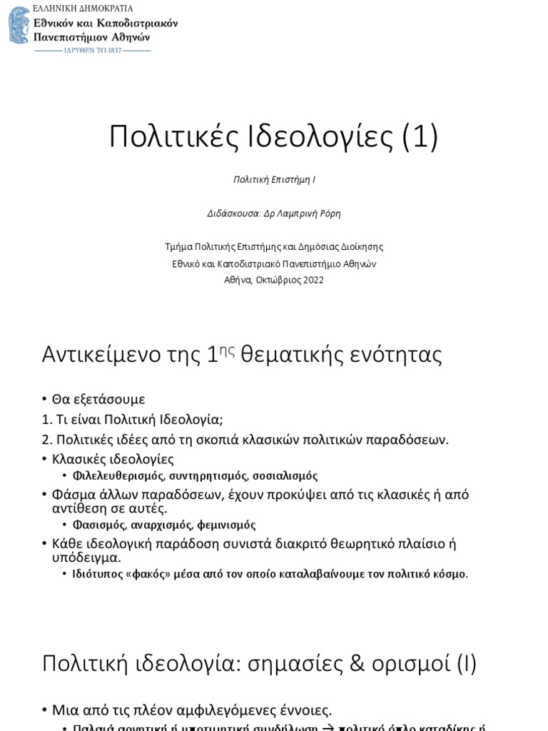 Πολιτικές Ιδεολογίες | PDF