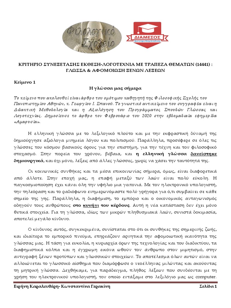 ΚΡΙΤΗΡΙΟ ΣΥΝΕΞΕΤΑΣΗΣ ΕΚΘΕΣΗ ΛΟΓΟΤΕΧΝΙΑ Α΄ ΛΥΚΕΙΟΥ ΓΛΩΣΣΑ ΑΦΟΜΟΙΩΣΗ ...
