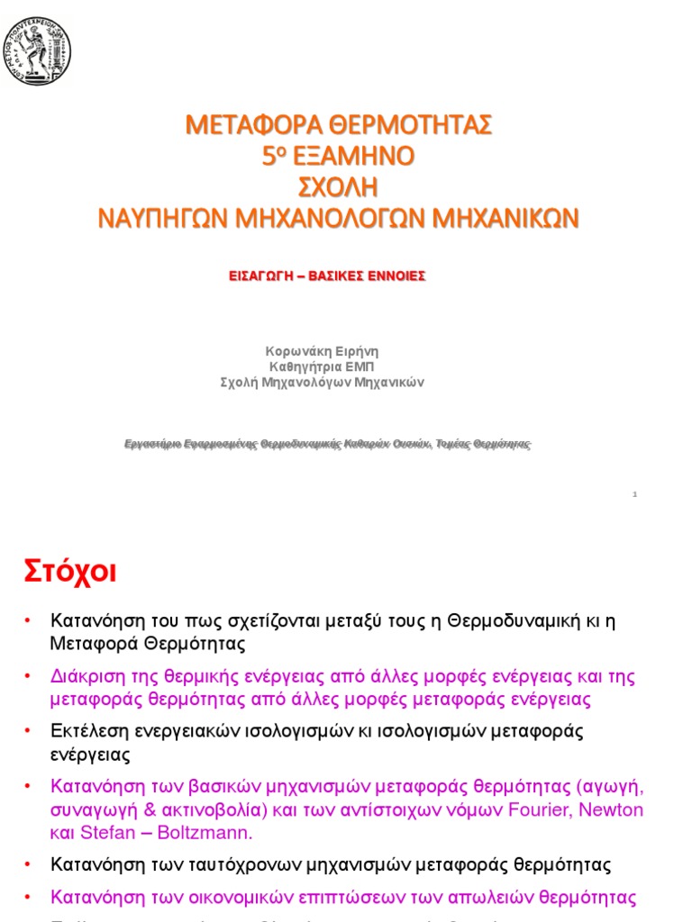 ΜΕΤΑΦΟΡΑ ΘΕΡΜΟΤΗΤΑΣ ΕΙΣΑΓΩΓΗ - 031022 | PDF