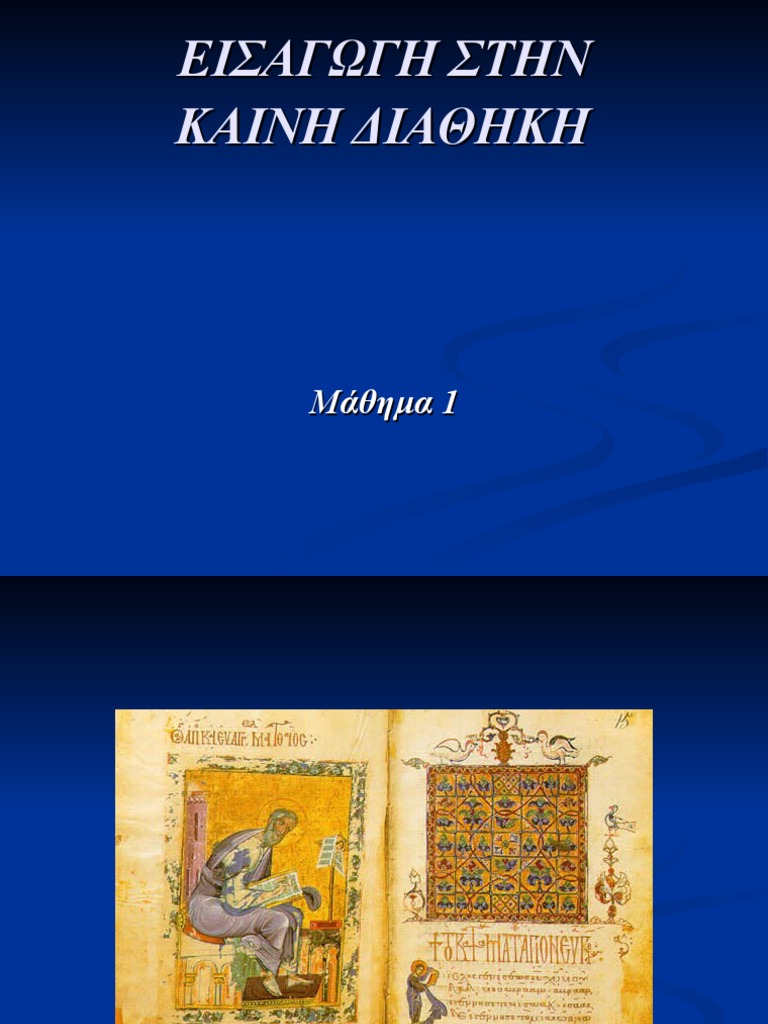 ΕΙΣΑΓΩΓΗ ΣΤΗΝ ΚΑΙΝΗ ΔΙΑΘΗΚΗ | PDF