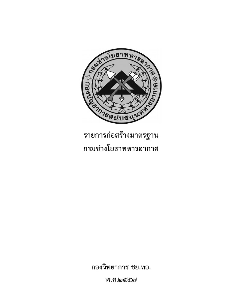 รายการก่อสร้างมาตรฐาน ชย.2557 | PDF