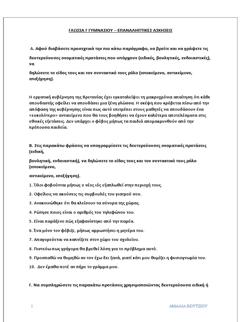ΓΛΩΣΣΑ Γ ΓΥΜΝΑΣΙΟΥ - ΕΠΑΝΑΛΗΠΤΙΚΕΣ ΑΣΚΗΣΕΙΣ | PDF