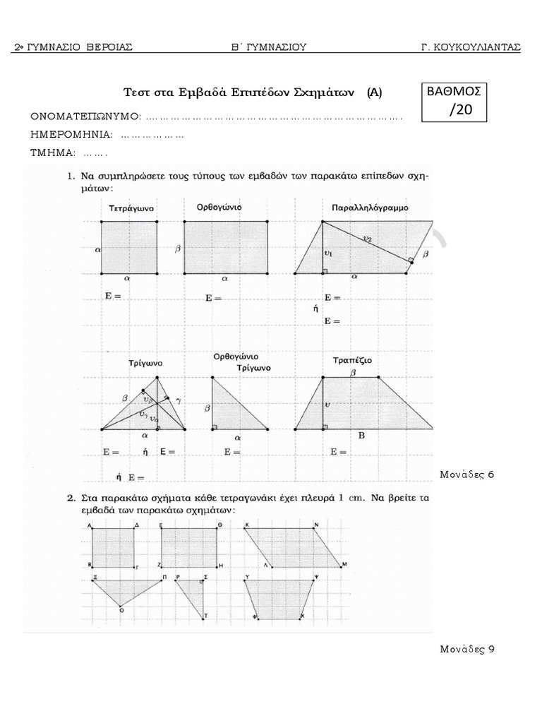 03 Τεστ στα εμβαδά Β Γυμν | PDF