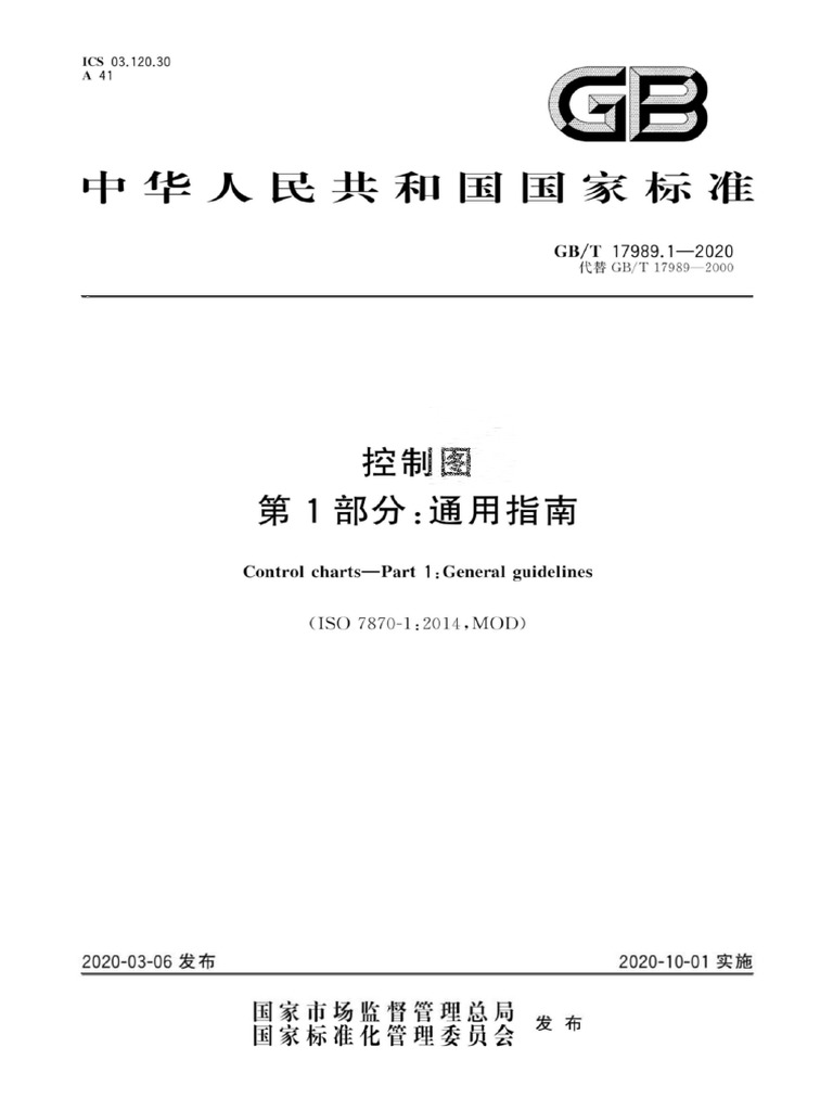 GB 17989.1-2020 T 控制图 第1部分：通用指南 | PDF