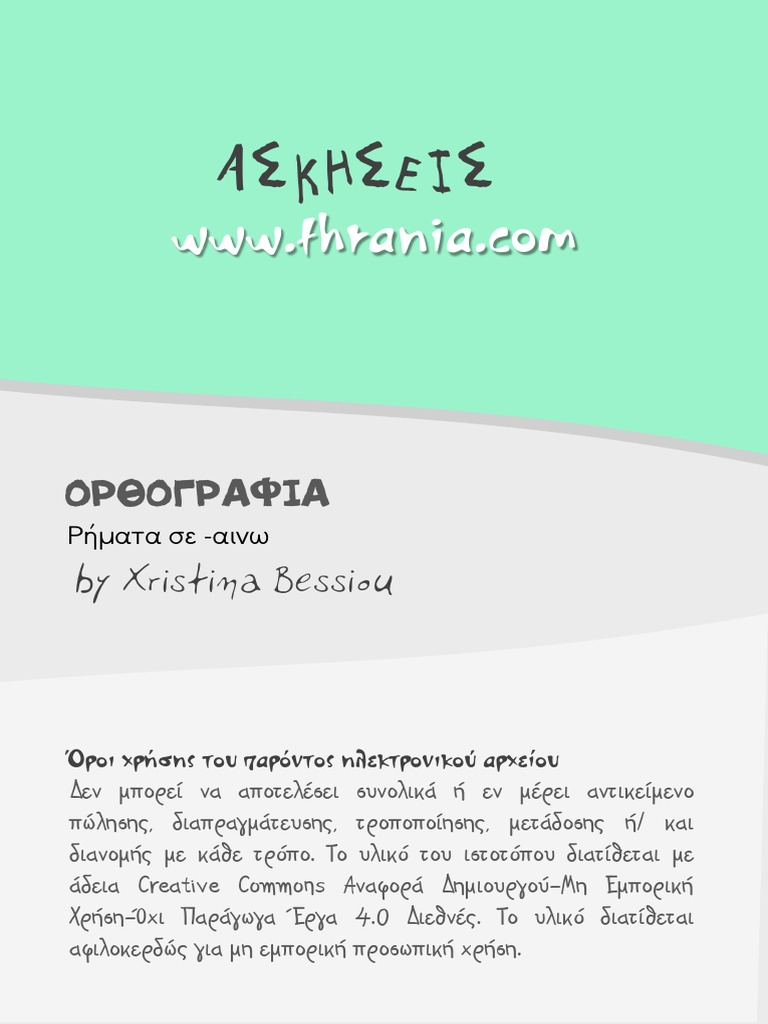 ρηματα σε αινω | PDF