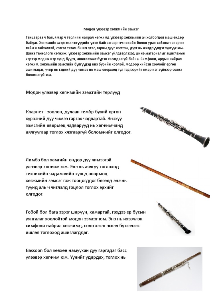 Модон Үлээвэр Хөгжмийн Зэмсэг Pdf