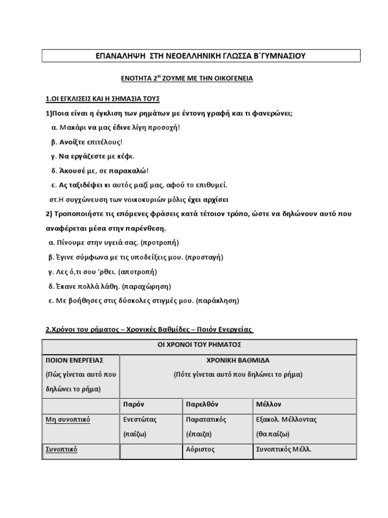 Enothta 2 Epanalhpsh Neoellhnikh Glossa | PDF