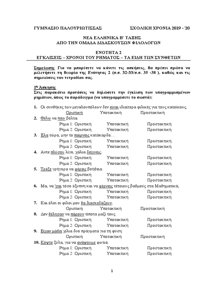 Nea Ellinika B Glwssa Askiseis Enothtas 2 | PDF