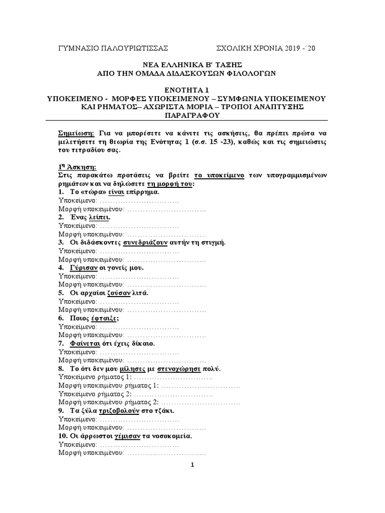 Nea Ellinika B Glwssa Askiseis Enothtas 1 | PDF