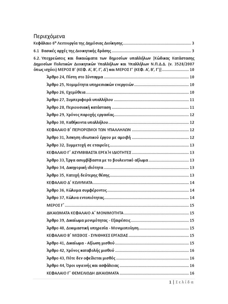 ΛΕΙΤΟΥΡΓΙΑ ΔΗΜΟΣΙΑΣ ΔΙΟΙΚΗΣΗΣ | PDF