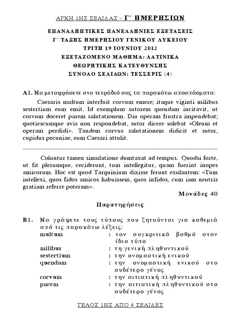 ΛΑΤΙΝΙΚΑ ΕΠΑΝΑΛΗΠΤΙΚΑ 2012 | PDF