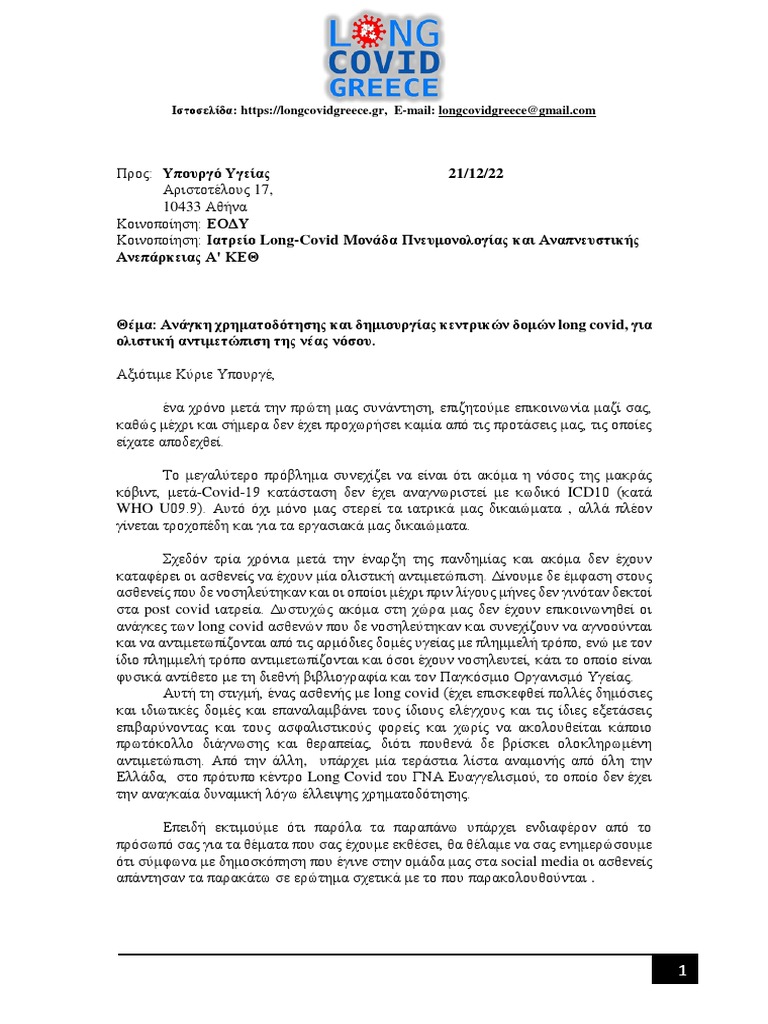 Επιστολή στον υπουργό υγείας | PDF