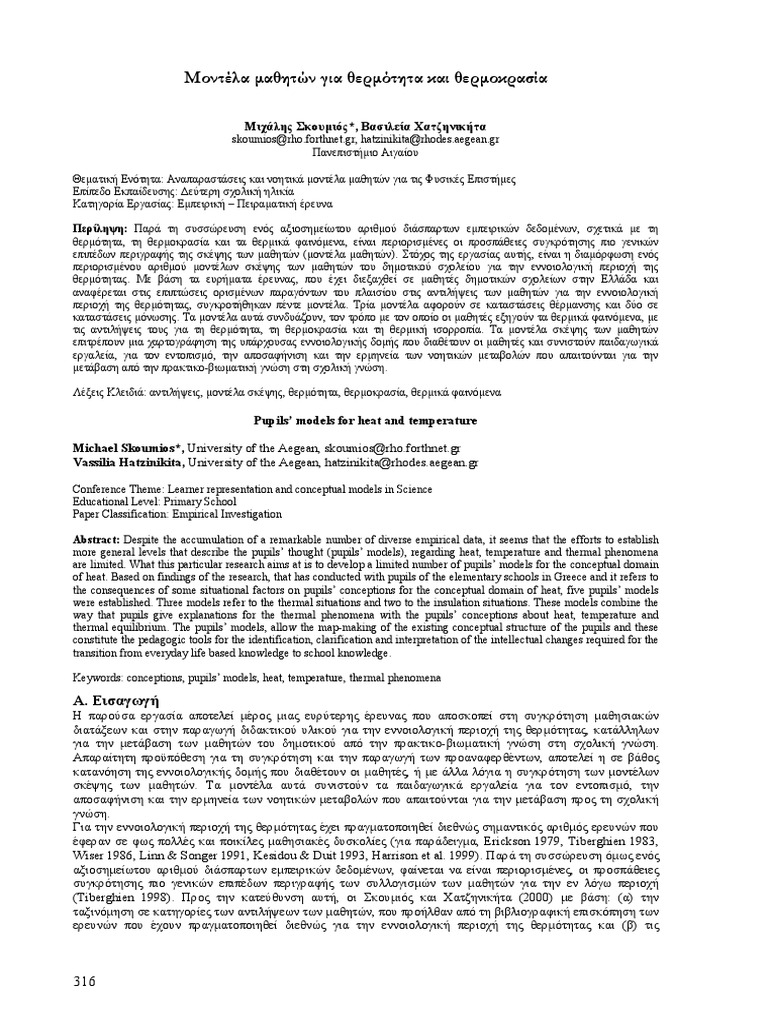ΜΟΝΤΕΛΑ ΜΑΘΗΤΩΝ ΓΙΑ ΤΗ ΘΕΡΜΟΤΗΤΑ ΣΚΟΥΜΙΟΣ | PDF