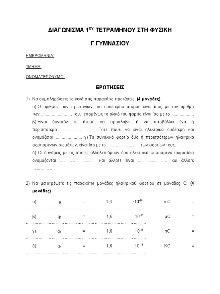 ΔΙΑΓΩΝΙΣΜΑ 1ΟΥ ΤΕΤΡΑΜΗΝΟΥ ΣΤΗ ΦΥΣΙΚΗ Γ ΓΥΜΝ | PDF
