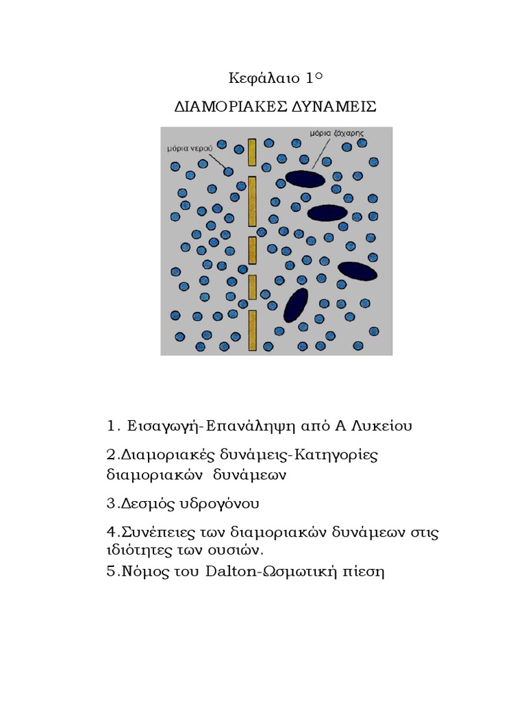 1.ΔΙΑΜΟΡΙΑΚΕΣ ΔΥΝΑΜΕΙΣ | PDF