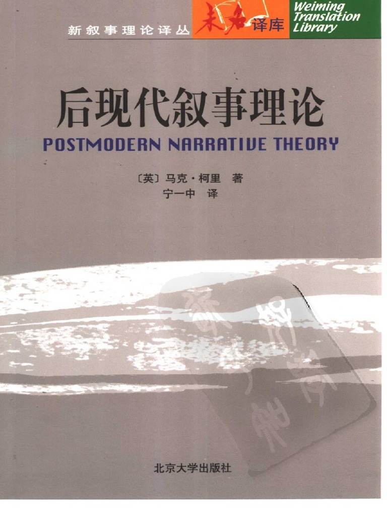 后现代叙事理论（Postmodern Narrative Theory） (马克·柯里) | PDF