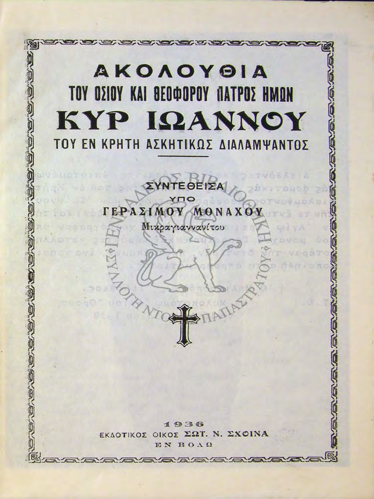 Ακολουθία Του Οσίου Και Θεοφόρου Πατρός Ημών Κυρ Ιωάννου Του Εν Κρήτη ...