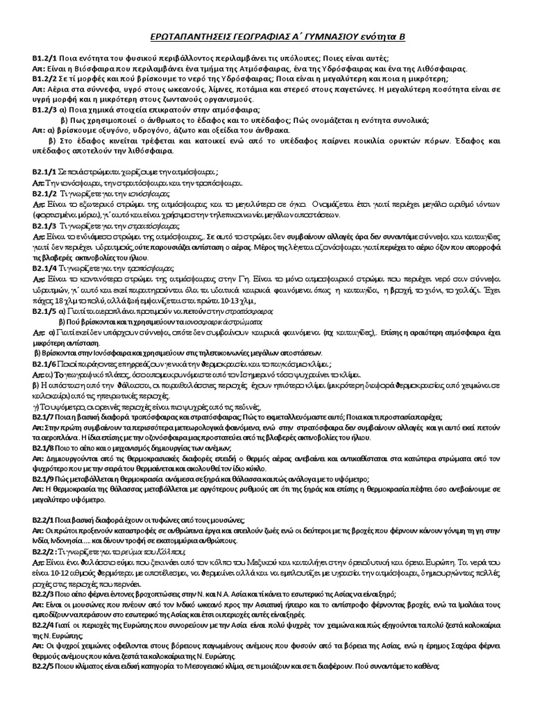 ΕΡΩΤΑΠΑΝΤΗΣΕΙΣ ΓΕΩΓΡΑΦΙΑΣ Α ΓΥΜΝΑΣΙΟΥ ενότητα Β | PDF