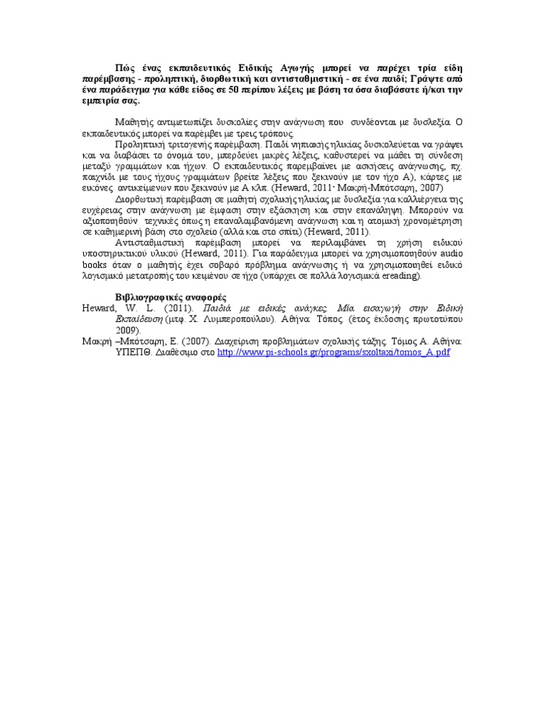 ΕΡΓΑΣΙΑ ΠΑΡΑΔΕΙΓΜΑΤΑ ΕΙΔΩΝ ΠΑΡΕΜΒΑΣΗΣ | PDF