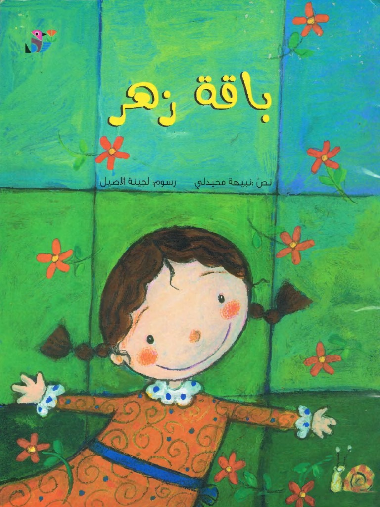 باقة زهر | PDF