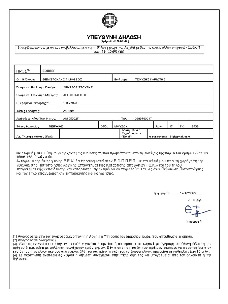 ΠΙΣΤΟΠΟΙΗΣΗ ΥΠΕΥΘΥΝΗ ΔΗΛΩΣΗ | PDF