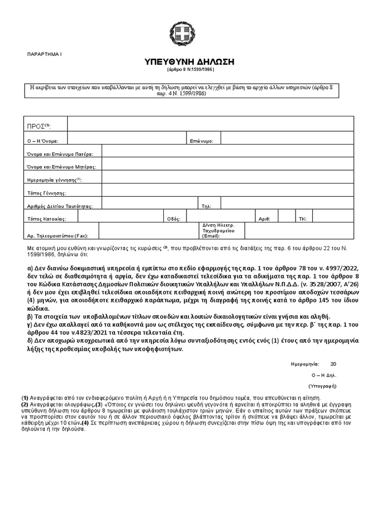 20221215-ΥΠΕΥΘΥΝΗ ΔΗΛΩΣΗ | PDF