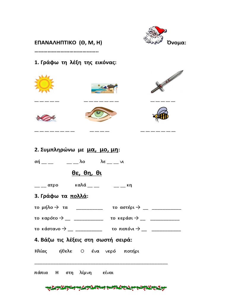 3η ενότητα - Επαναληπτικό (Θ,Μ,Η) | PDF
