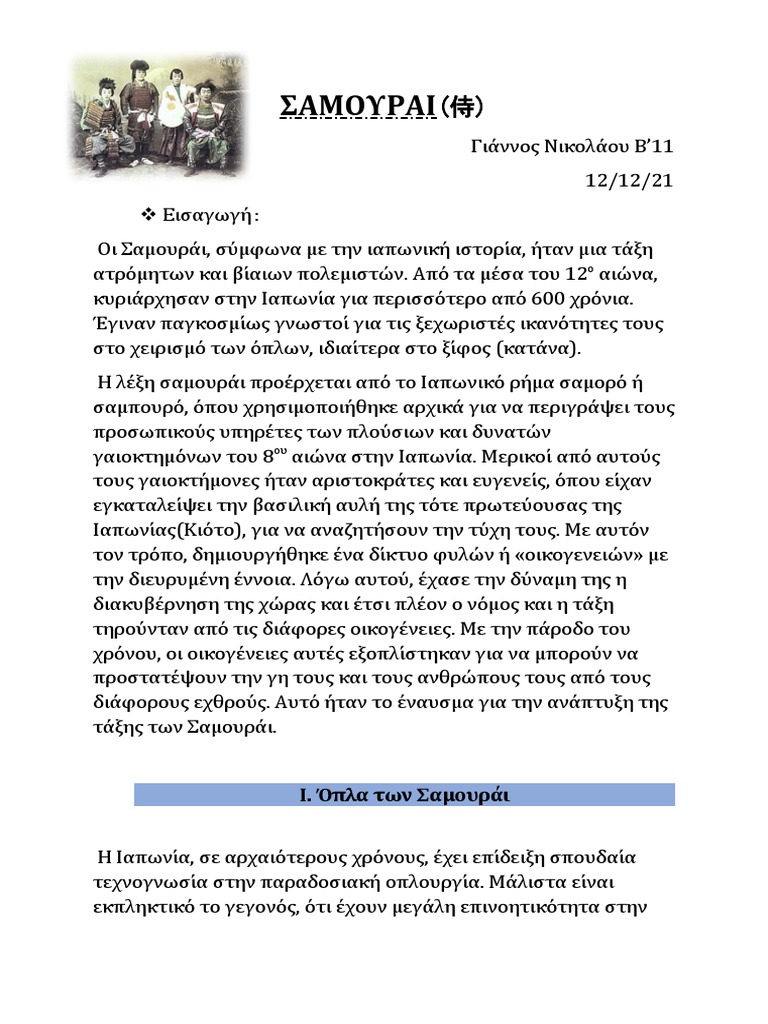 σαμουραι | PDF