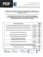 ΕΡΩΤΗΣΕΙΣ ΠΙΣΤΟΠΟΙΗΣΗΣ - ΜΕΘΟΔΟΙ ΑΠΟΤΥΠΩΣΗΣ-ΔΙΑΚΟΣΜΗΤΙΚΟ ΣΧΕΔΙΟ - ΟΜΑΔΑ ...