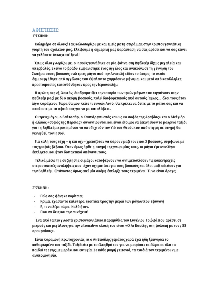 ΑΦΗΓΗΣΕΙΣ Θ. ΧΡΙΣΤΟΥΓΕΝΝΩΝ | PDF
