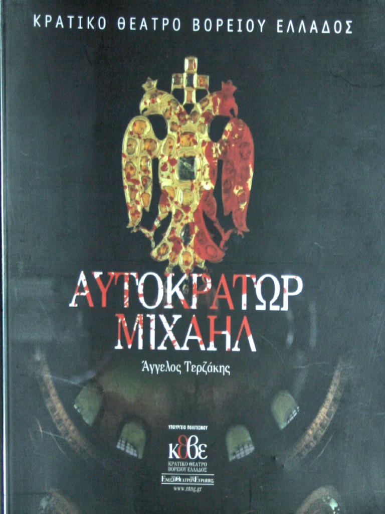 Αυτοκράτωρ Μιχαήλ - Emperor Michael | PDF