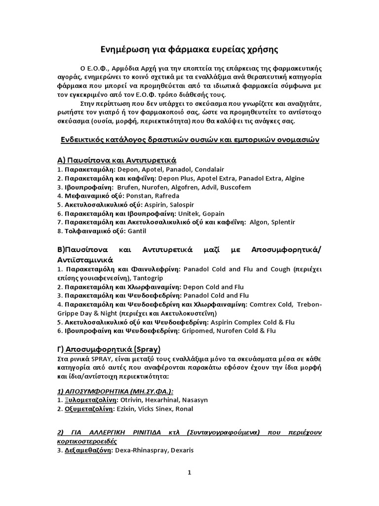 Φάρμακα Ευρείας Χρήσης | PDF