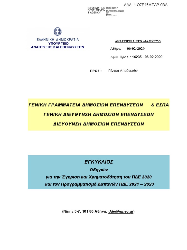 Εγκύκλιος 2020 ΨΟ7Ε46ΜΤΛΡ-0ΒΛ | PDF