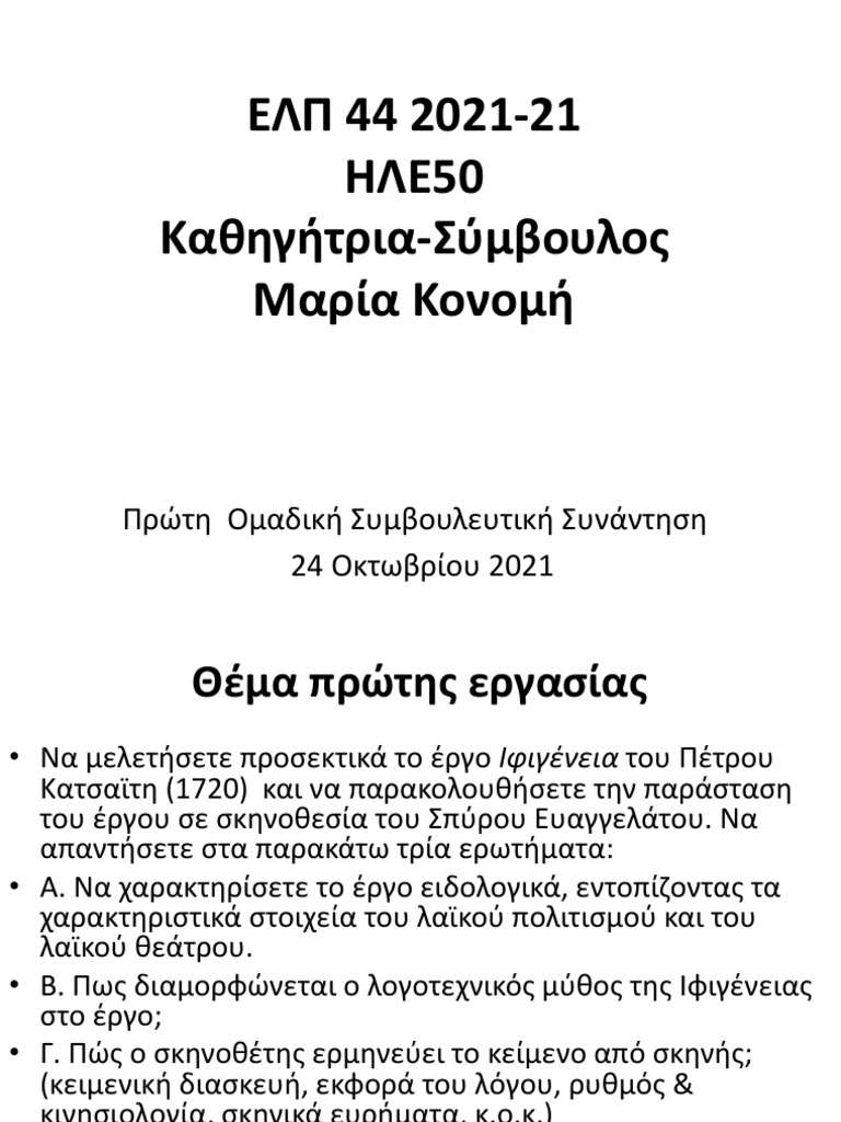 ΙΦΙΓΕΝΕΙΑ- 24-10-2021 | PDF