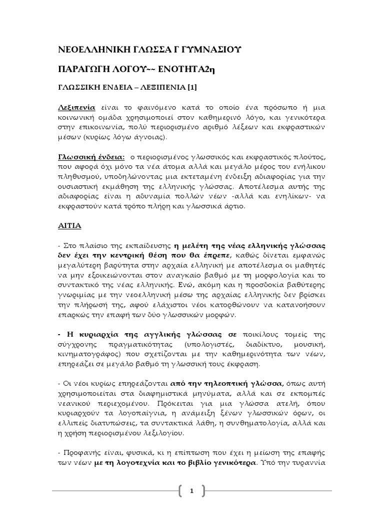 ΕΝΟΤΗΤΑ 2 ΛΕΞΙΠΕΝΙΑ ΣΧΕΔ | PDF